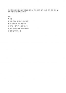 미셸 푸코의 광기와 이성의 변증법을 통해 본 근대 사회의 광기 인식과 권력 구조 분석 및 서평 비판적 고찰과 사유의 확장-1페이지