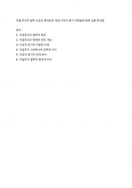 미셸 푸코의 철학 사상과 명제언표 개념 이성과 광기 이분법에 대한 심층 분석법-1페이지