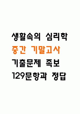 생활속의 심리학 중간 기말고사 기출문제 족보 129문항 (최근4년간 생활속의 심리학 중간 기말 반복기출된 기출족보 및 정답)-1페이지