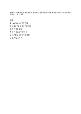 Hawthorne 연구의 독립변인과 종속변인 분석 및 인간행동 특성을 근거로 한 연구 결과 해석과 그 원인 설명-1페이지