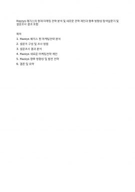 Hazzys 해지스의 현재 마케팅 전략 분석 및 새로운 전략 제안과 향후 방향성 탐색설문지 및 설문조사 결과 포함-1페이지