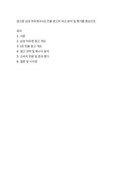광고론 삼성 하우젠과 LG 트롬 광고의 비교 분석 및 평가를 중심으로-1페이지