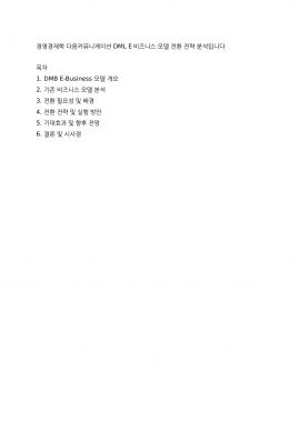 경영경제학 다음커뮤니케이션 DML E비즈니스 모델 전환 전략 분석입니다-1페이지