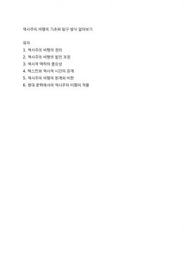 역사주의 비평의 기초와 탐구 방식 알아보기-1페이지