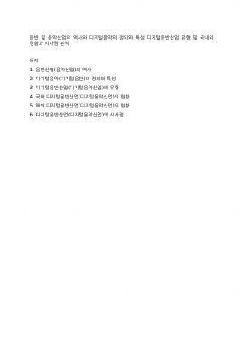 음반 및 음악산업의 역사와 디지털음악의 정의와 특성 디지털음반산업 유형 및 국내외 현황과 시사점 분석-1페이지