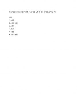 Hemocytometer를 이용한 세포 계수 실험과 결과 분석 보고서입니다-1페이지