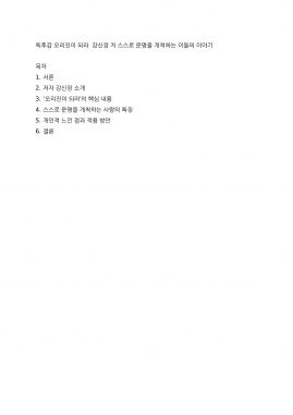 독후감 오리진이 되라  강신장 저 스스로 운명을 개척하는 이들의 이야기-1페이지