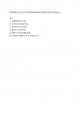 경영계획수립기법 간트차트와 PERT를 활용한 효율적 일정관리 방안입니다-1페이지