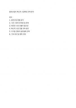 음반산업의 혁신적 시장확장 전략 분석-1페이지