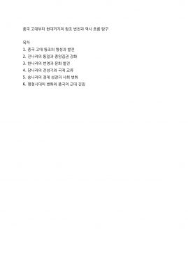 중국 고대부터 현대까지의 왕조 변천과 역사 흐름 탐구-1페이지