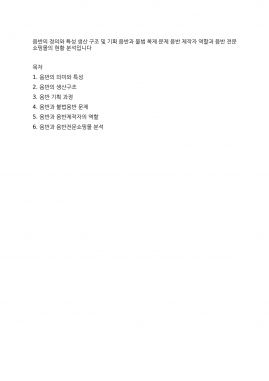 음반의 정의와 특성 생산 구조 및 기획 음반과 불법 복제 문제 음반 제작자 역할과 음반 전문 쇼핑몰의 현황 분석입니다-1페이지