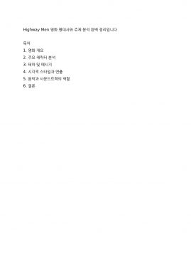 Highway Men 영화 명대사와 주제 분석 완벽 정리입니다-1페이지
