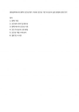 경영공학에서의 QFD 강건성 평가 지표와 강건성 기준 우선순위 설정 방법에 관한 연구-1페이지