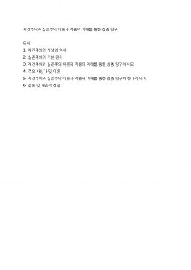 재건주의와 실존주의 이론과 적용의 이해를 통한 심층 탐구-1페이지