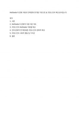 Hofstede의 문화 차원과 민족문화 연구를 기반으로 본 프랑스인의 특징 분석입니다-1페이지