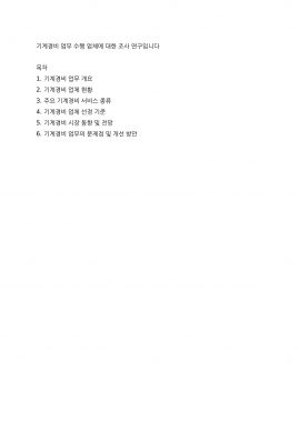 기계경비 업무 수행 업체에 대한 조사 연구입니다-1페이지