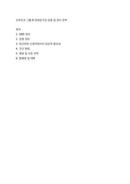 산부인과 그룹 B 연쇄상구균 감염 및 관리 전략-1페이지