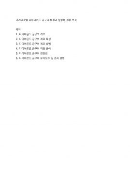 기계공작법 다이아몬드 공구의 특징과 활용법 집중 분석-1페이지
