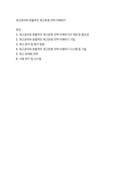 재고관리와 효율적인 재고운영 전략 이해하기-1페이지