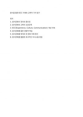 음식을 통한 ECC 이해와 교육적 가치 탐구-1페이지