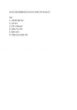 광고론 코원COWON S9의 효과적인 마케팅 전략 분석입니다-1페이지