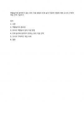 역할놀이에 참여하지 않는 유아 지원 방법과 또래 놀이 미참여 아동에 대한 교사의 구체적 개입 전략 기술하기-1페이지
