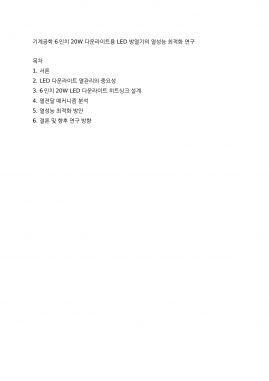 기계공학 6인치 20W 다운라이트용 LED 방열기의 열성능 최적화 연구-1페이지
