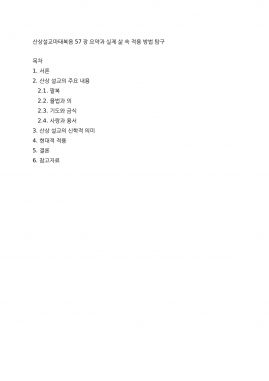 산상설교마태복음 57장 요약과 실제 삶 속 적용 방법 탐구-1페이지