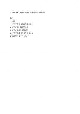 기계공학 LED 조명용 방열판 연구 및 설계 방안 분석-1페이지