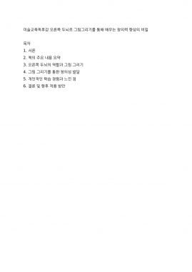미술교육독후감 오른쪽 두뇌로 그림그리기를 통해 배우는 창의력 향상의 비밀-1페이지