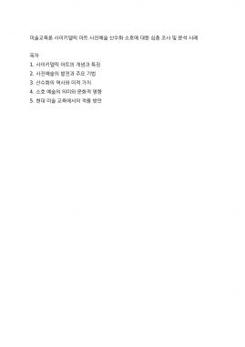 미술교육론 사이키델릭 아트 사진예술 산수화 소호에 대한 심층 조사 및 분석 사례-1페이지