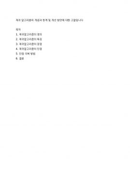 재귀 알고리즘의 개념과 한계 및 개선 방안에 대한 고찰입니다-1페이지