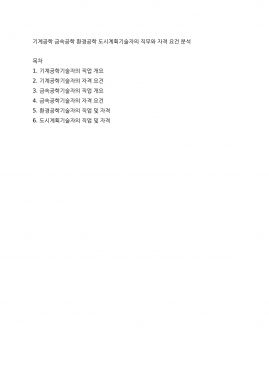 기계공학 금속공학 환경공학 도시계획기술자의 직무와 자격 요건 분석-1페이지