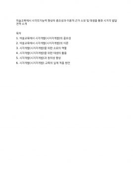 미술교육에서 시각인지능력 향상의 중요성과 이론적 근거 소묘 및 데생을 통한 시지각 발달 전략 소개-1페이지