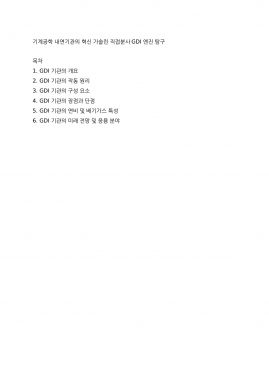 기계공학 내연기관의 혁신 가솔린 직접분사GDI 엔진 탐구-1페이지