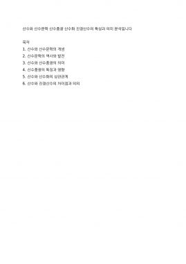 산수와 산수문학 산수풍광 산수화 진경산수의 특성과 의미 분석입니다-1페이지