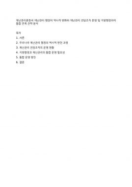 재난관리론한국 재난관리 행정의 역사적 변화와 재난관리 전담조직 운영 및 지방행정과의 통합 연계 전략 분석-1페이지