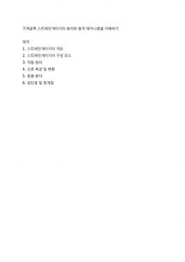 기계공학 스트레인게이지의 원리와 동작 메커니즘을 이해하기-1페이지