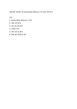 경영과학 관점에서 본 Automobile Alliance사의 성공 전략 분석-1페이지