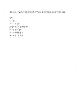 중국 내 사스SARS 개념과 현황 기존 연구 분석 및 위기관리에 관한 종합 평가 사례-1페이지