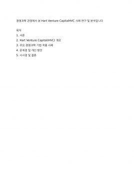 경영과학 관점에서 본 Hart Venture CapitalHVC 사례 연구 및 분석입니다-1페이지