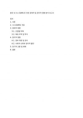 중국 내 사스SARS로 인한 경제적 및 정치적 영향 분석 보고서-1페이지