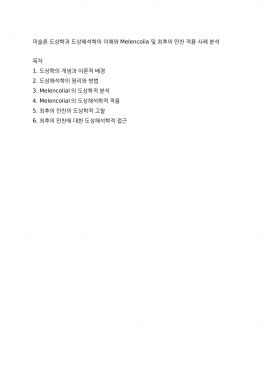 미술론 도상학과 도상해석학의 이해와 Melencolia 및 최후의 만찬 적용 사례 분석-1페이지