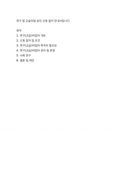 연구 및 교습어업 승인 신청 절차 안내서입니다-1페이지