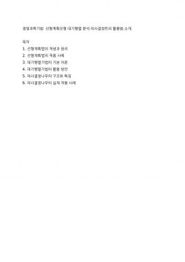 경영과학기법  선형계획모형 대기행렬 분석 의사결정트리 활용법 소개-1페이지
