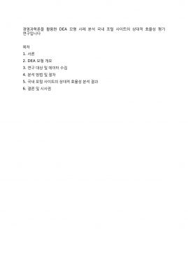 경영과학론을 활용한 DEA 모형 사례 분석 국내 포털 사이트의 상대적 효율성 평가 연구입니다-1페이지