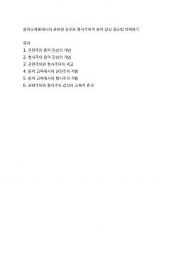 음악교육론에서의 관련성 강조와 형식주의적 음악 감상 접근법 이해하기-1페이지