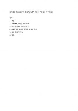 기계공학 응용 ANSYS 활용 TOWER 크레인 구조해석 연구입니다-1페이지