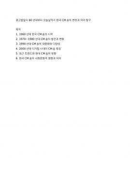 광고발달사 60년대부터 오늘날까지 한국 CM송의 변천과 의미 탐구-1페이지