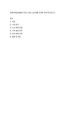 경영과학을 활용한 아이스크림 노점 매출 극대화 전략 연구입니다-1페이지